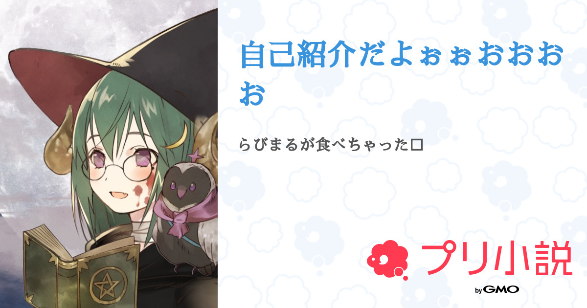 自己紹介だよぉぉおおおお 全1話 【連載中】（りこ深夜投稿多め🌃さんの夢小説） 無料スマホ夢小説ならプリ小説 Bygmo